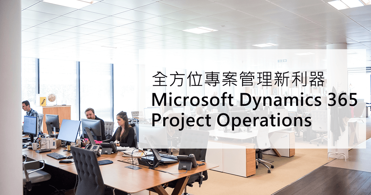 Microsoft Dynamics 365 Project Operations - 天微資訊股份有限公司