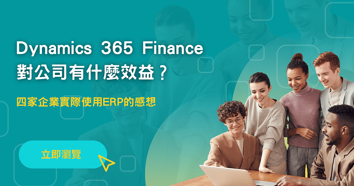 導入Dynamics 365 Finance對公司有什麼效益？四家企業實際使用ERP感想 - 天微資訊股份有限公司